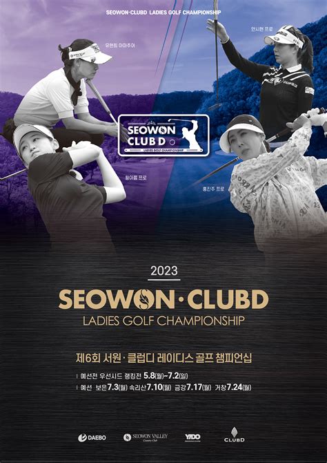 제6회 서원·클럽디 레이디스 골프 챔피언십