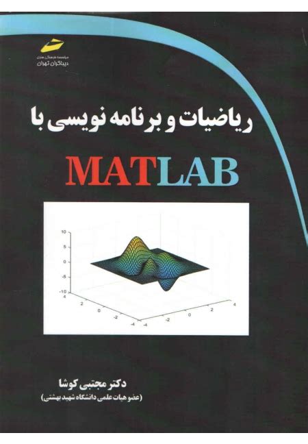 ‫کتاب ریاضیات و برنامه نویسی با Matlab فروشگاه اینترنتی سیمای دانش‬
