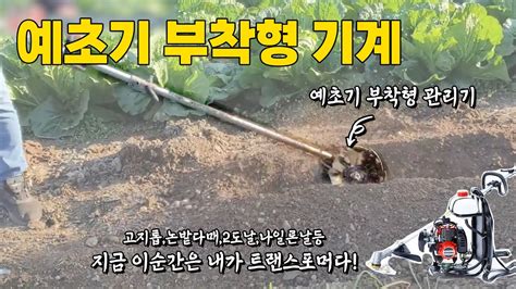 150 예초기 부착형 제초기 등 예초기의 다양한 부속품을 알아보았다 Youtube