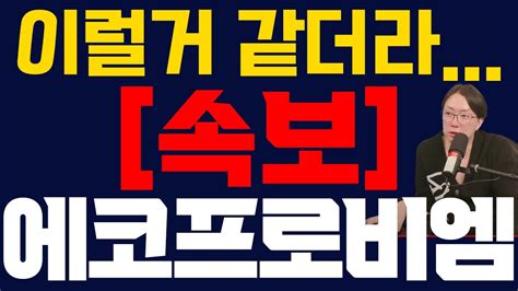에코프로비엠 1분전 심장마비 속보💥이거 진짜야 난리났다 미쳤다 미쳤어 박순혁추천주 에코프로비엠목표가에코프로비엠주가