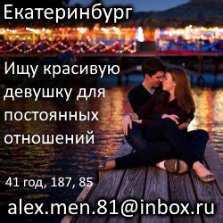 Ищу красивую девушку для постоянных отношений Екатеринбург VIP СОДЕРЖАНКИ