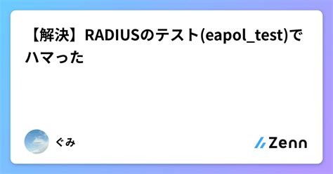 【解決】radiusのテストeapoltestでハマった