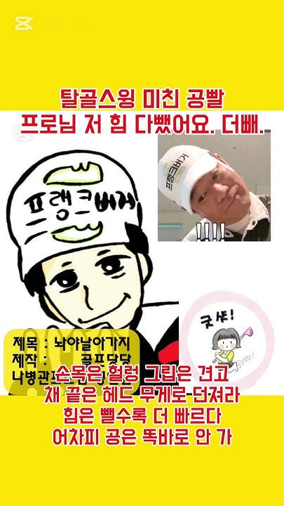 프로님 저 힘 다 뺐어요 더빼 놔야날아가지 골프 노래를 수노ai로 만들었습니다 Youtube