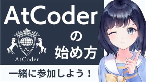 競技プログラミングatcoderに参加してみよう！初心者向け！atcoderのはじめ方 Pythonちゃん