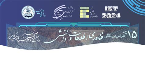 پانزدهمین کنفرانس بین المللی فناوری اطلاعات و دانش