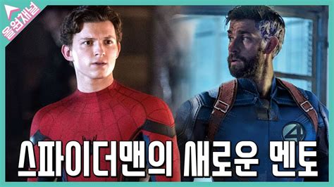 톰 홀랜드의 스파이더맨3가 판타스틱4의 데뷔작이 될 수도 있는 이유 Youtube
