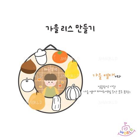 가을 열매 리스 만들기 도안 가을 미술 활동 도안