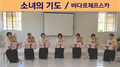소녀의 기도 크로마하프 연주 도미니카공화국 크로마하프 월드콘서트 성음크로마하프 Youtube
