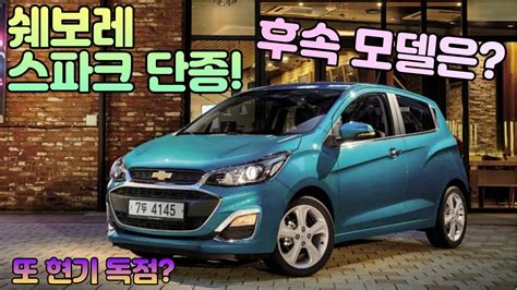 쉐보레 스파크 단종 경차는 그럼 현기 독점이냐 후속 모델은 Youtube