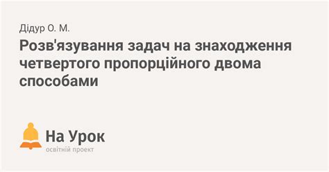 Розвязування задач на знаходження четвертого пропорційного двома способами