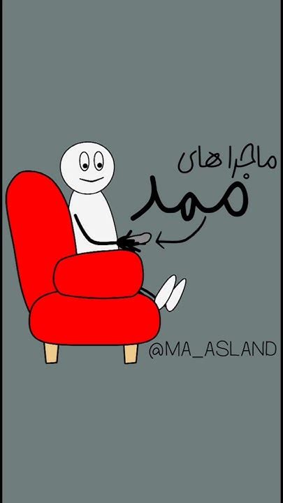 امیدوارم ازین قسمت ممدم لذت ببرید😅😉 Animation Funny Mamad ممد طنز
