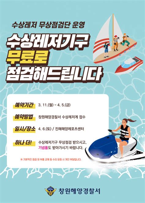 창원해경 “동력수상레저기구 점검 무료로 받으세요” 아시아경제