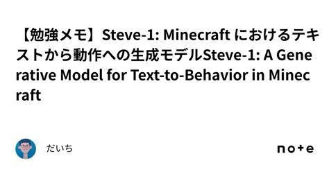【勉強メモ】steve 1 Minecraft におけるテキストから動作への生成モデルsteve 1 A Generative Model For Text To Behavior In