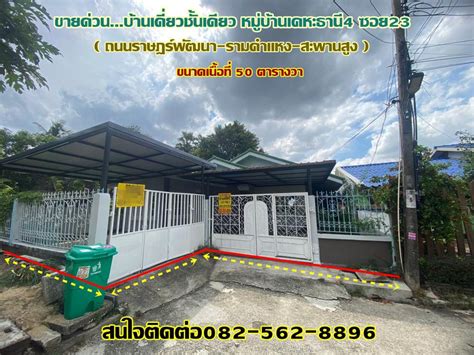 ขายด่วนบ้านเดี่ยวชั้นเดียว หมู่บ้านเคหะธานี4 ซอย23 ถนนราษฎร์พัฒนา สะพาน