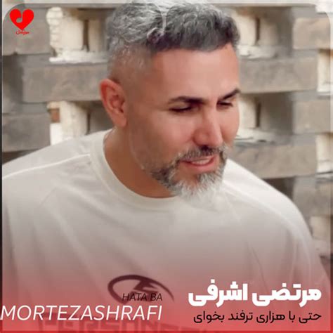 دانلود آهنگ حتی با هزاری ترفند بخوای بیای سمتم وا نمیده قلبم از مرتضی