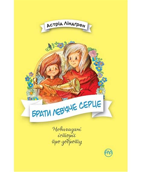 Книга серія "Невигадані історії про доброту" купити в Києві та Україні ...
