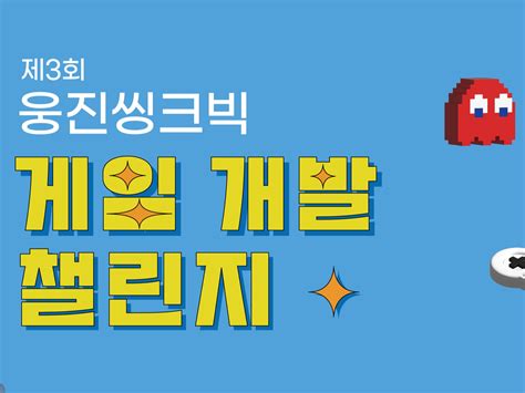 웅진씽크빅 게임 개발 챌린지