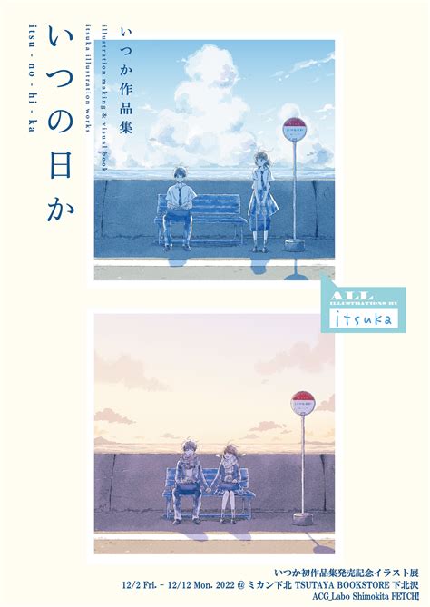 いつか作品集『いつの日か』発売記念イラスト展122 1212 On Twitter Rt Bposinfo 【いつか初作品集