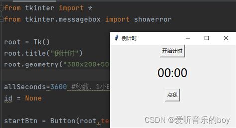 tkinter 实现倒计时 1小时 ktinker有倒计时组件吗 csdn博客
