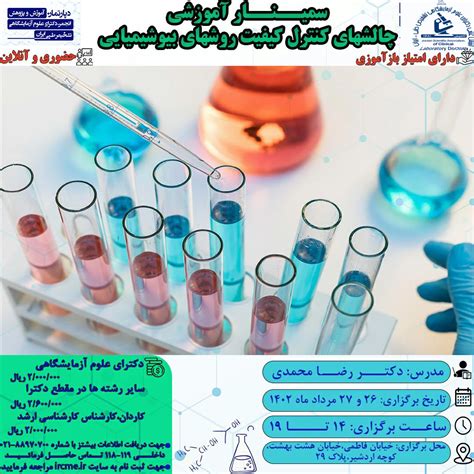 سمینار علمی چالشهای کنترل کیفیت روشهای بیوشیمیایی ثبت‌نام و اطلاعات