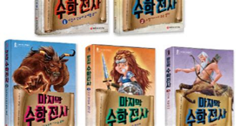 와이즈만북스 수학·인문학 융합 마지막 수학전사 시리즈 완간