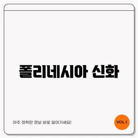 폴리네시아 신화