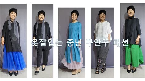 패션여행 중년의 여행패션멋진중년코디센스중년 외출룩한끗차이 스타일링 Youtube