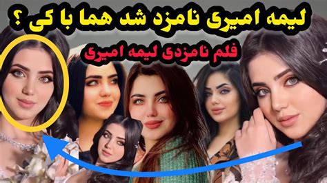 لیمه امیری نامزد شد لیمه امیری با کی نامزد شده و افشا رابطه لیمه با
