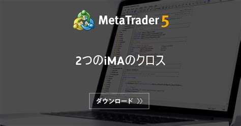 Mql5コードベースの中のmetatrader 5の「barabashkakvn」によるエキスパート「2つのimaのクロス」の無料のダウンロード 2017 09 11