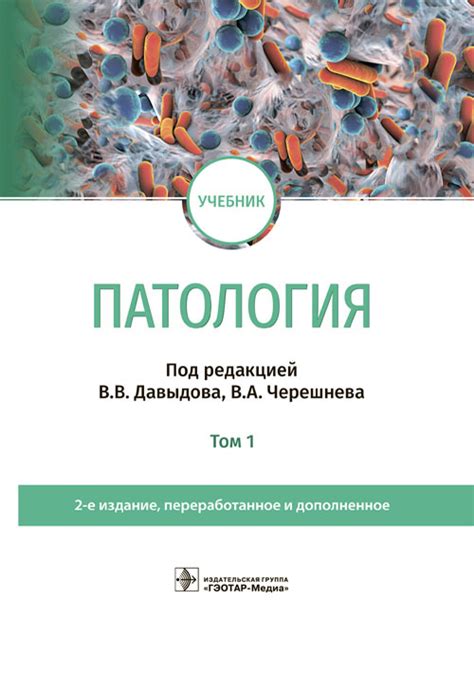 Патология учебник в 2 т под ред В В Давыдова В А Черешнева