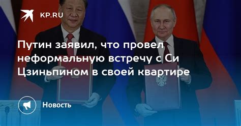 Путин заявил что провел неформальную встречу с Си Цзиньпином в своей квартире Kp Ru