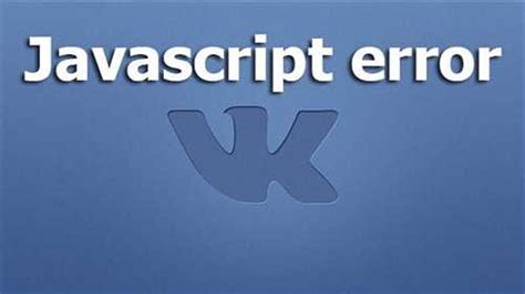 Javascript Error ВКонтакте что значит как исправить Новости города