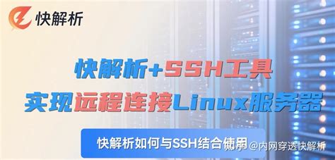 快解析实现远程连接linux服务器 知乎 快解析实现远程连接linux服务器 知乎