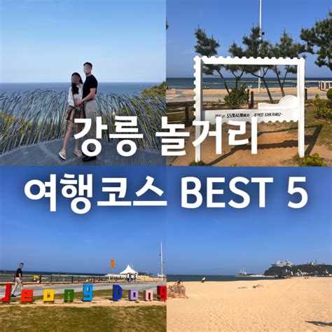 강릉 놀거리 여행코스 Best 5 중앙시장 정동진 강릉역 네이버 블로그