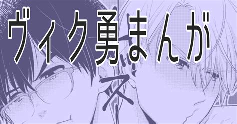 Yoi【腐】 ケンカヴィク勇まんが 腐ったのこしのイラスト Pixiv