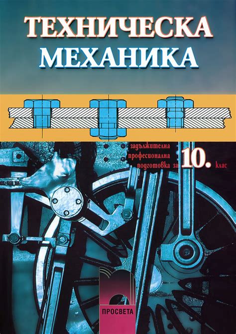 Учебник по "Техническа механика за 10. клас" - Просвета - store.bg