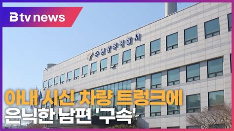 아내 시신 차량 트렁크에 은닉한 남편 구속 Youtube