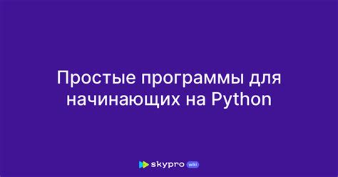 Простые программы для начинающих на Python Простые программы для начинающих на Python