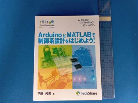 Yahooオークション Arduinoとmatlabで制御系設計をはじめよう 平田
