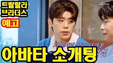 트랄랄라 브라더스 예고 아바타 소개팅 10월18일 방송 안성훈 박지현 진해성 나상도 최수호 진욱 박성온 송민준 윤준협 전유진 홍지윤 Youtube
