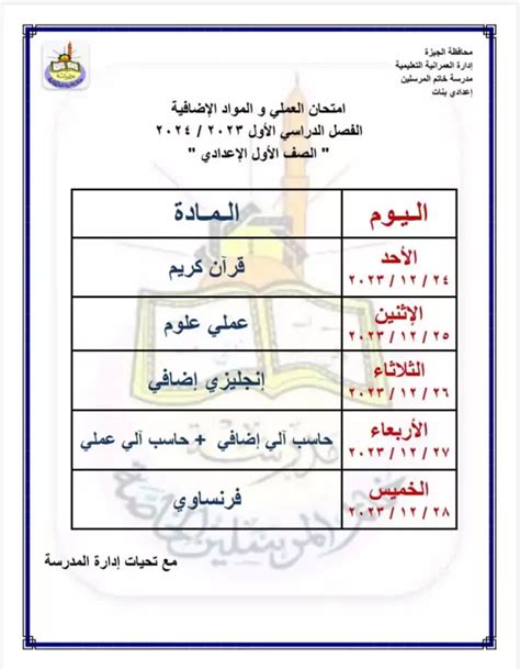 جدول امتحانات العملي للصف الأول والثاني والثالث الإعدادي الجيزة 2024