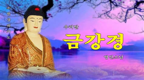 하루 1번만 들어라 소원이 실현되는 건강 부자 성공 풍요 행운 행복 재물 소원성취 행운 🙏 우리말 금강경 영인스님 Youtube