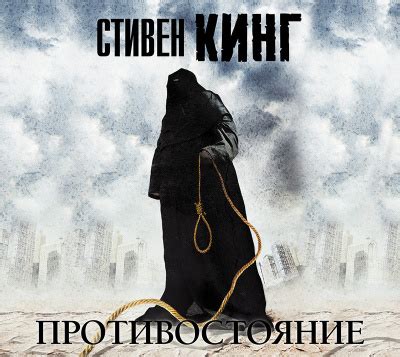 Противостояние (Кинг Стивен) - слушать аудиокнигу онлайн
