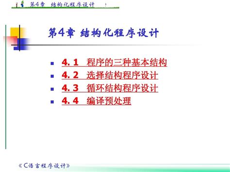第4章 结构化程序设计 word文档在线阅读与下载 无忧文档
