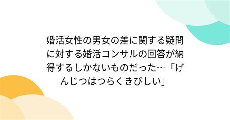 婚活女性の男女の差に関する疑問に対する婚活コンサルの回答が納得するしかないものだったげんじつはつらくきびしい Togetter トゥギャッター