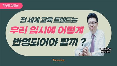 전 세계 교육 트렌드는 우리 입시에 어떻게 반영되어야 할까 Youtube