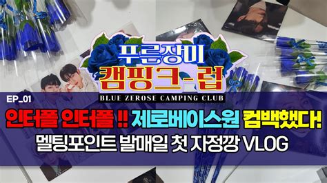 제로즈vlog 제베원 컴백했다 자정깡 달려가기🏃‍♀️ 2집 첫 앨범깡 비트로드 멜팅포인트 맽프 귭프 웅프리ㅋ프 💙 Youtube