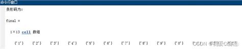 M基于ean13字符编码规则的一维条形码条码宽度计算和数字译码matlab仿真 我爱c编程 博客园 M基于ean13字符编码规则的一维条形码条码宽度计算和数字译码matlab仿真 我爱c编程 博客园