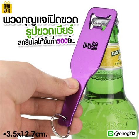 พวงกุญแจเปิดขวดรูปขวดเบียร์ สกรีนชื่อ โลโก้ ขั้นต่ำ 500 ชิ้น