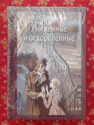 Достоевский Ф. Униженные и оскорблённые (2022) Серия: Малая классика Речи